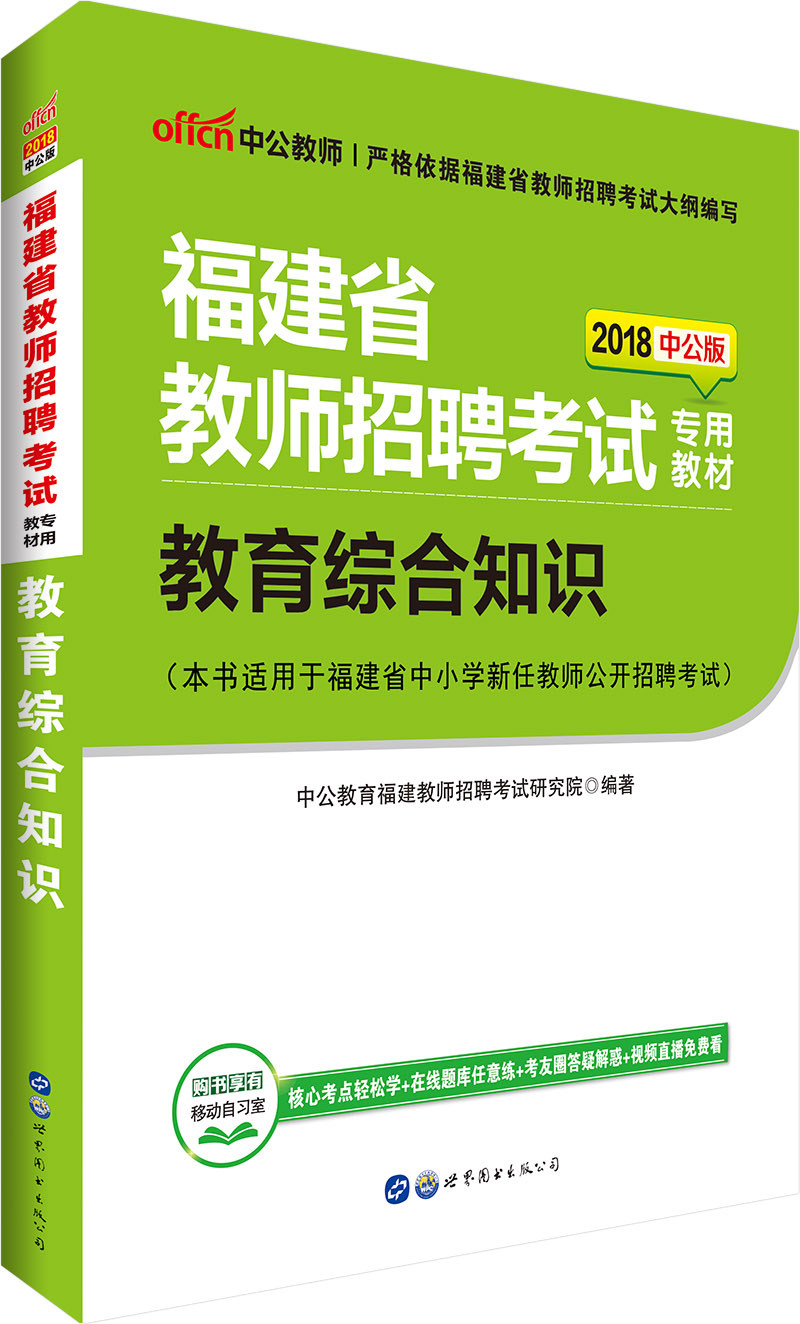 中公教育2018福建省教师招聘考试教材：教育综合知识