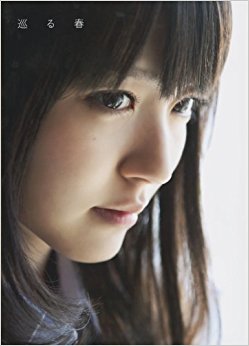 巡る春 鈴木愛理写真集