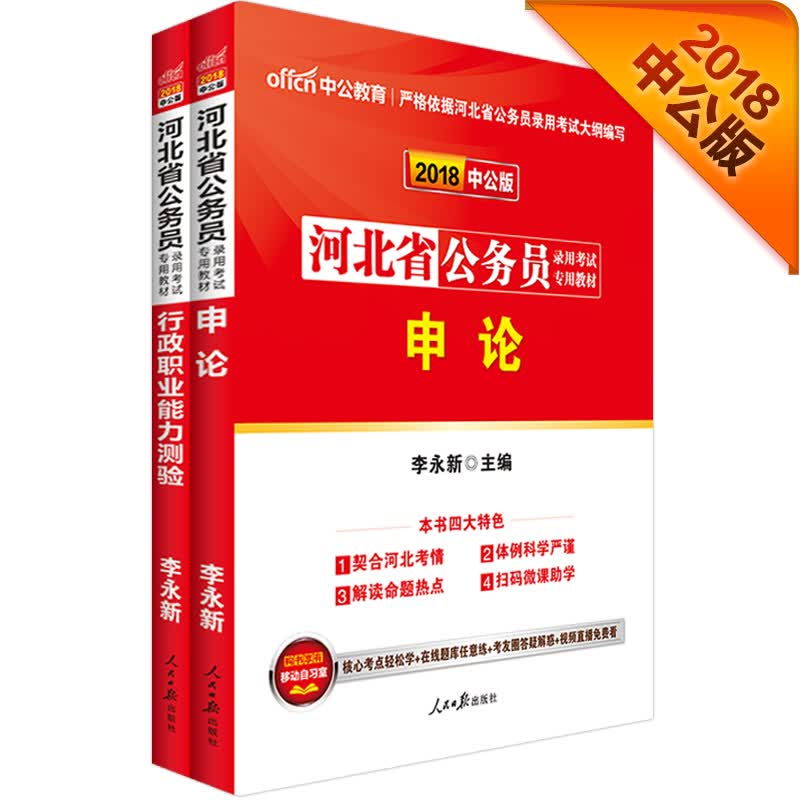 中公版·2018河北省公务员录用考试专业教材：行政职业能力测验+申论（套装2册）
