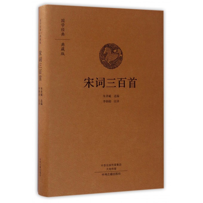 宋词三百首(典藏版)(精)/国学经典