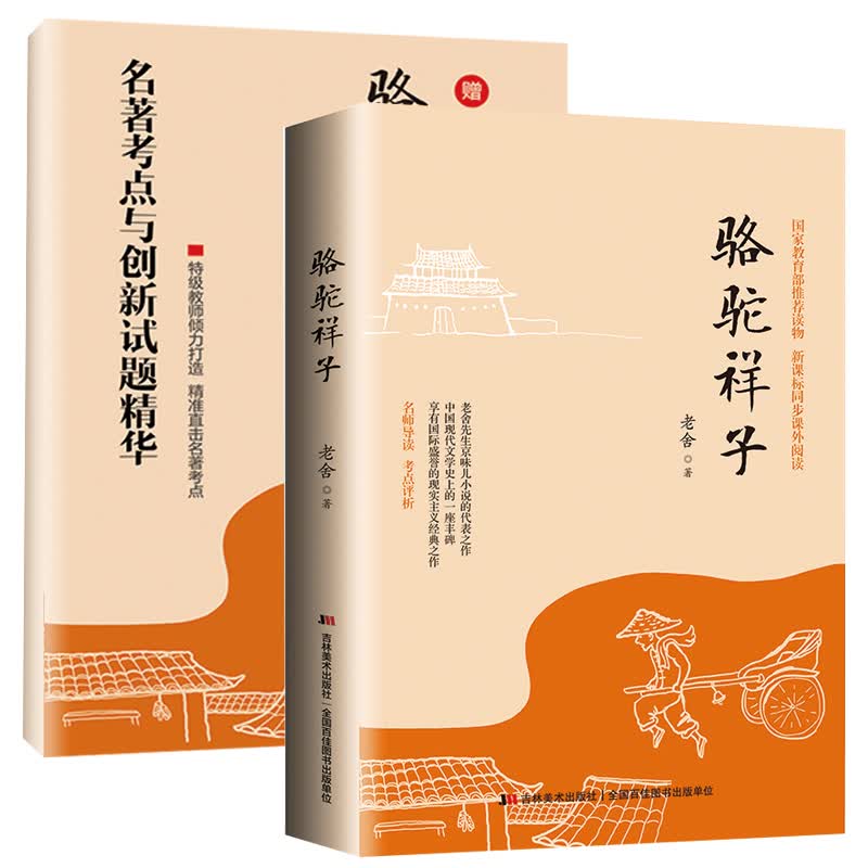 骆驼祥子（随书赠送《名著考点与创新试题精华》）