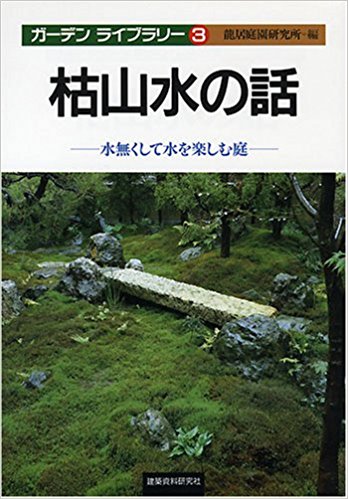 枯山水の話 水無くして水を楽しむ庭
