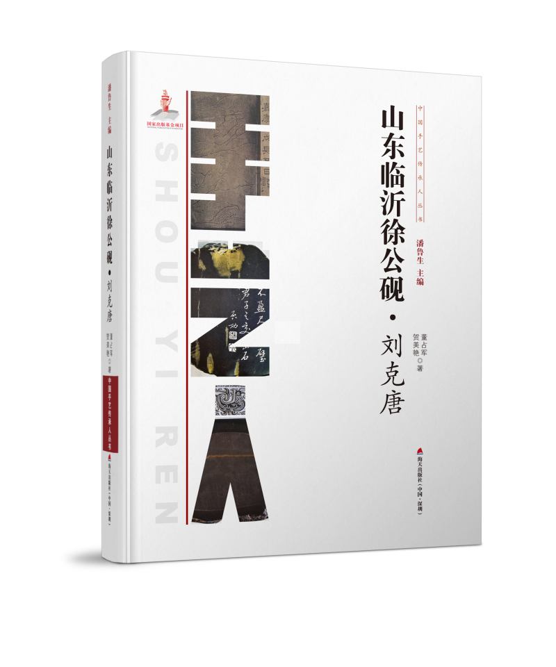 中国手艺传承人丛书：山东临沂徐公砚・刘克唐