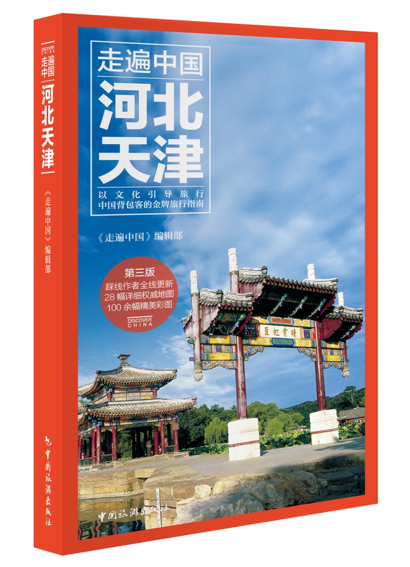 走遍中国--河北天津《现货速发》