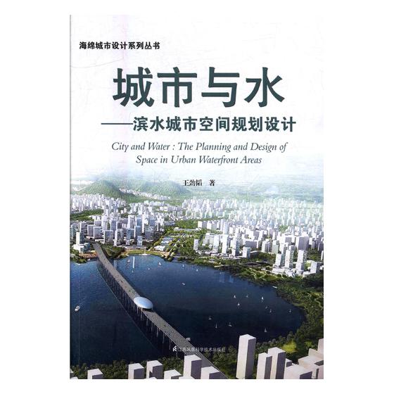 城市与水：滨水城市空间规划设计 建筑 王劲韬著 江苏凤凰科学技术出版社 9787553782409