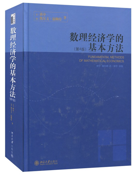 数理经济学的基本方法(第4版)第四版 蒋中一 精装 北京大学出版社