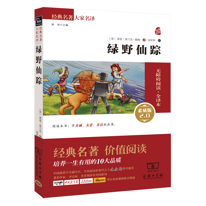 绿野仙踪 新版 经典名著 大家名译（ 无障碍阅读 全译本平装）
