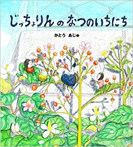じっちょりんのなつのいちにち