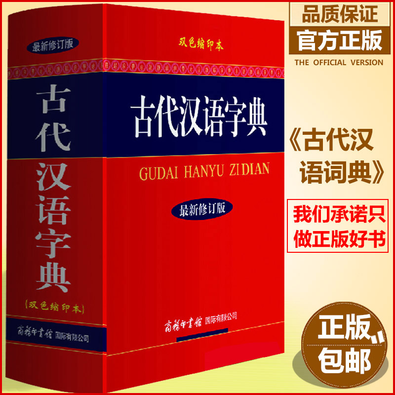 古代汉语字典 商务印书馆（双色缩印本最新修订版）中小学生语文课外辅导教材常备工具书百科全书