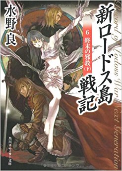 新ロードス島戦記 6