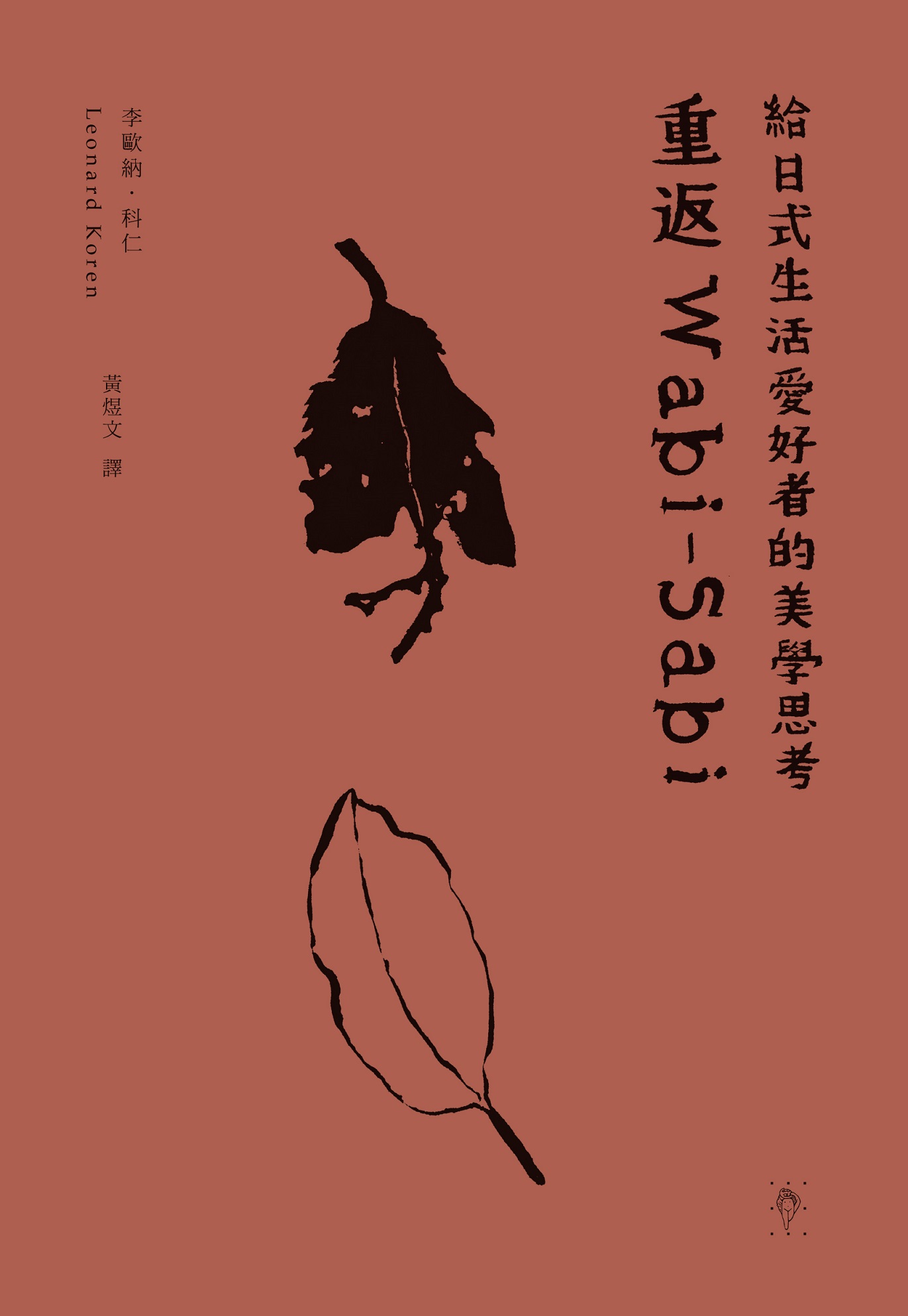重返Wabi-Sabi: 给日式生活爱好者的美学思考