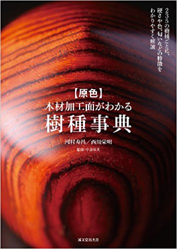 〈原色〉木材加工面がわかる樹種事典