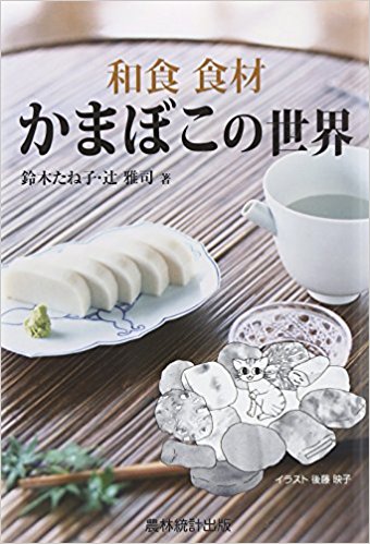 和食食材かまぼこの世界
