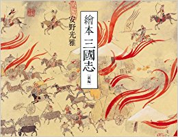 絵本三国志 新編