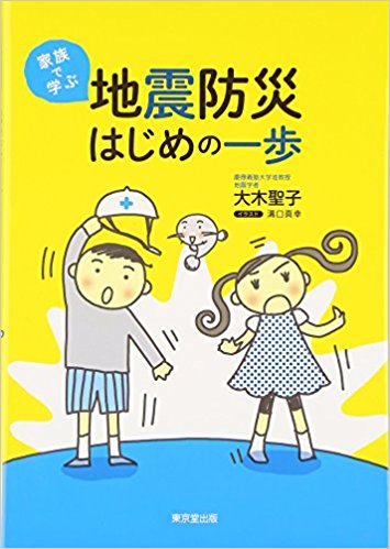 家族で学ぶ地震防災はじめの一歩