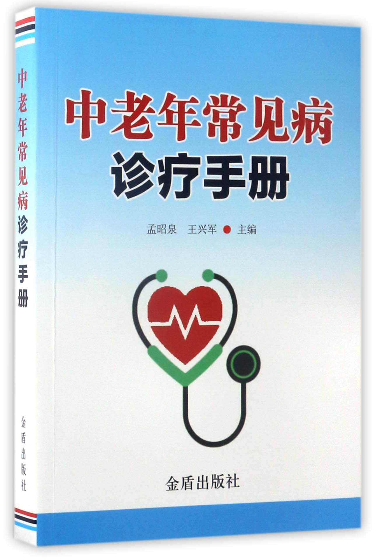 中老年常见病诊疗手册