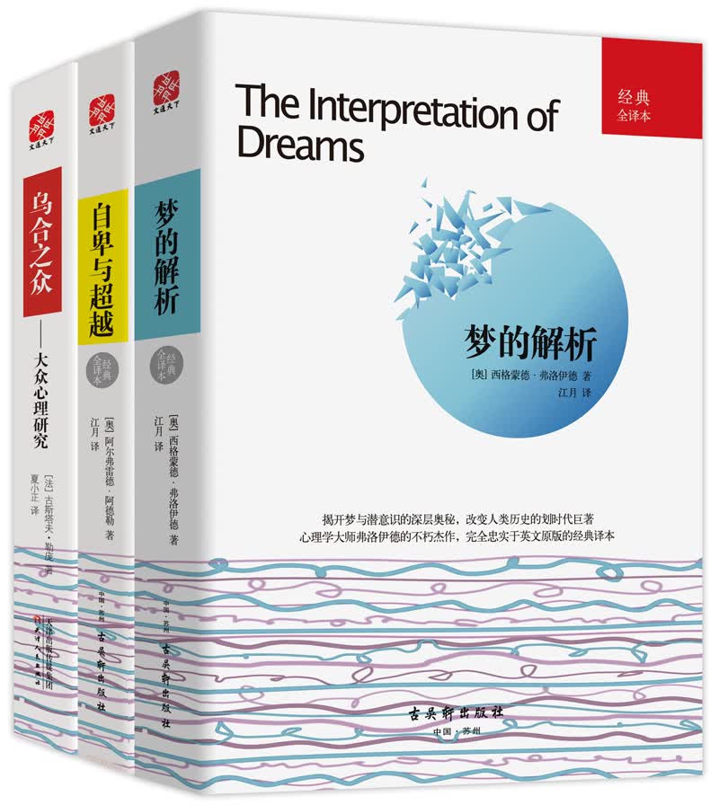 心理学大师经典著作系列 ：梦的解析+自卑与超越+乌合之众（套装共3册）
