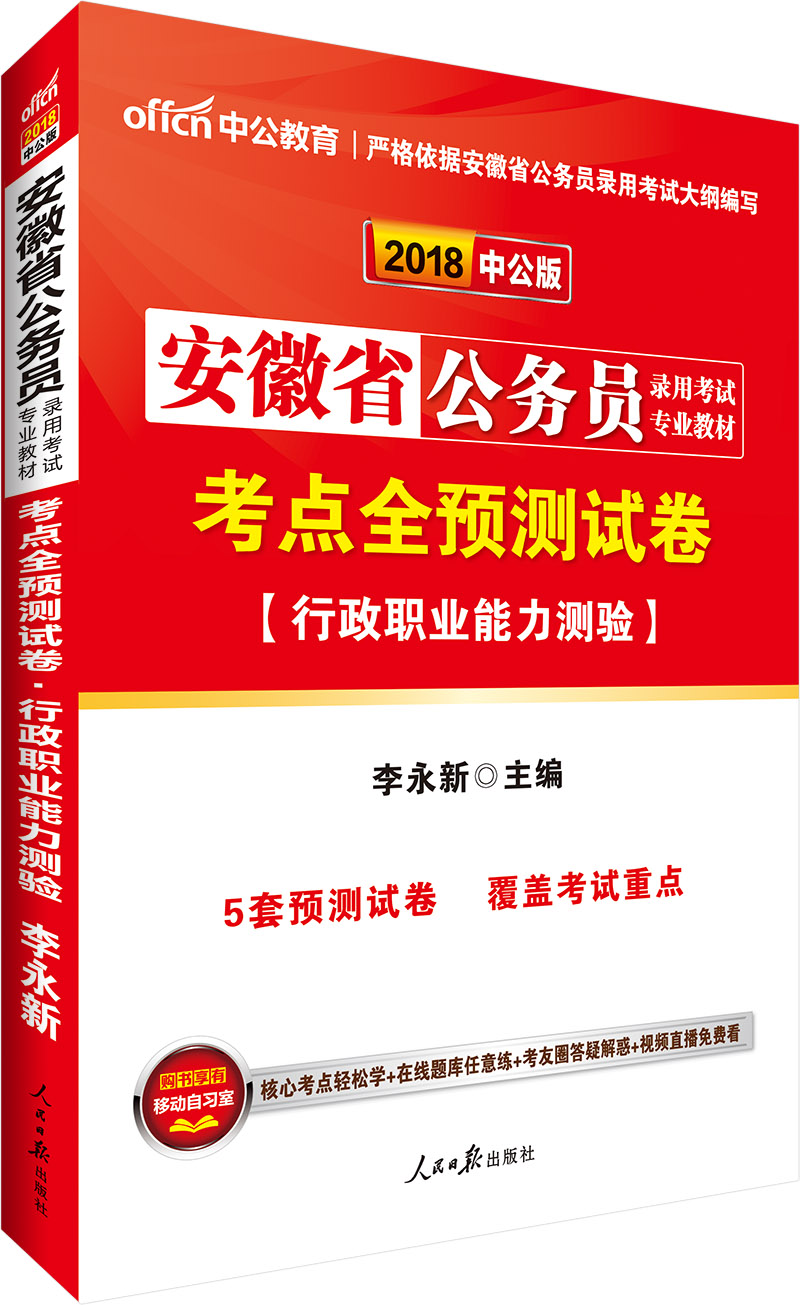 中公教育2018安徽省公务员考试教材：考点全预测试卷行政职业能力测验