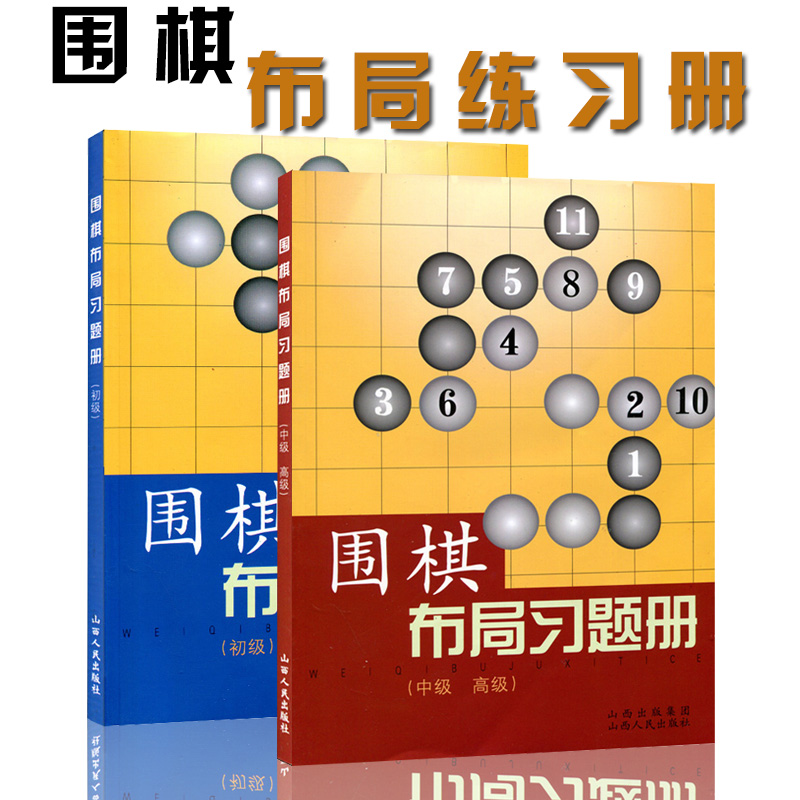 围棋布局习题册初级+围棋布局习题册中级高级（共2册）胡晓苓 围棋习题册教材入门书