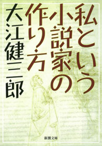 私という小説家の作り方