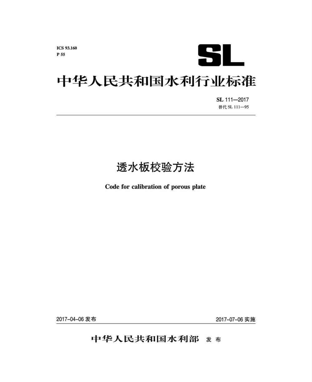 透水板校验方法 SL 111-2016 替代 SL 111-95（中华人民共和国水利行业标准）