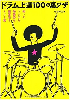 ドラム上達100の裏ワザ 知ってトクする効果的な練習法&ヒント集