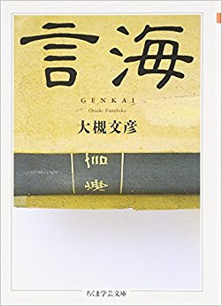 言海 復刻
