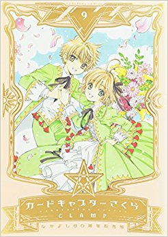 なかよし60周年記念版 カードキャプ 9