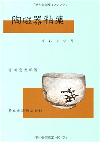 陶磁器釉薬 うわぐすり