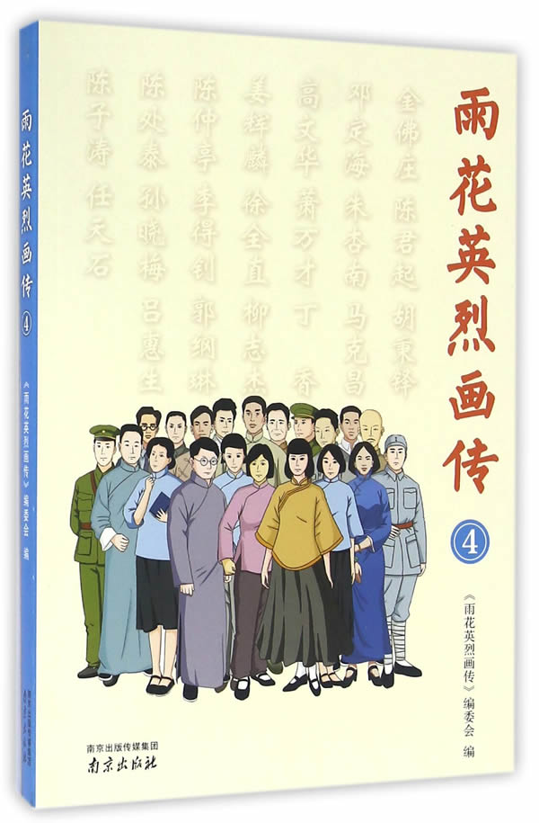 雨花英烈画传:4