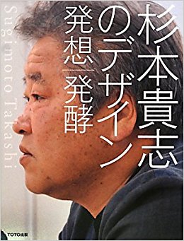 杉本貴志のデザイン発想|発酵