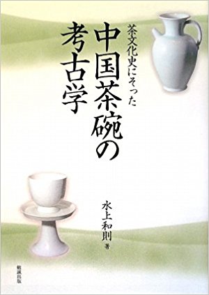 茶文化史にそった中国茶碗の考古学
