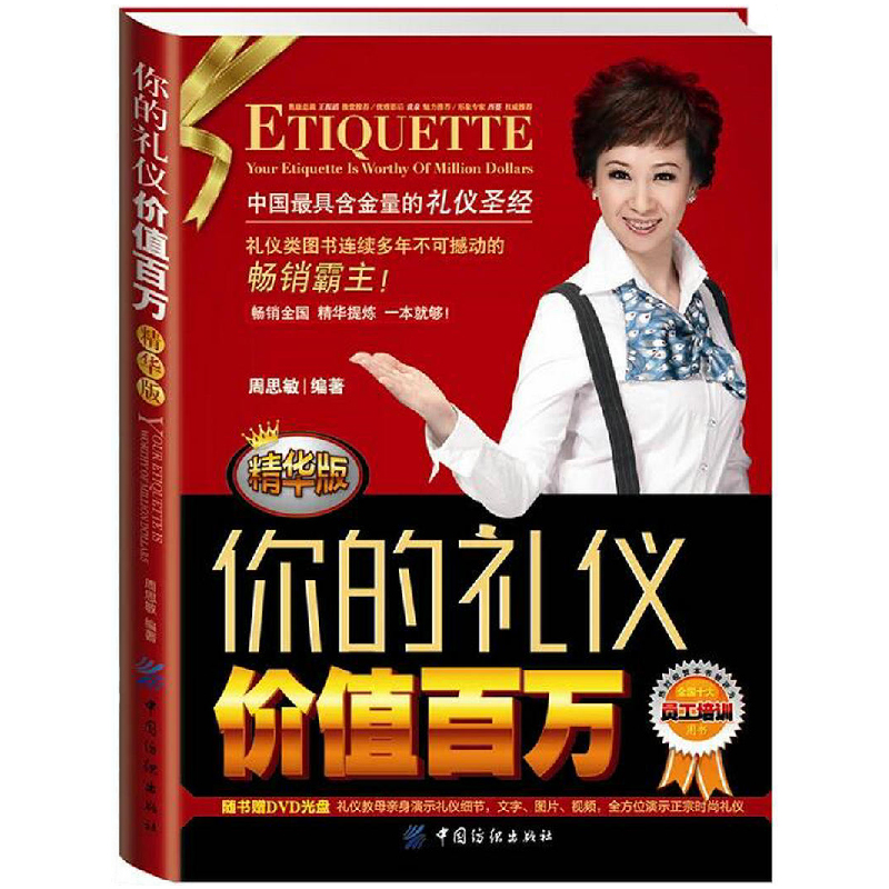 你的礼仪价值百万周思敏(精华版)一本教你社交与礼仪的常识和让你身价倍增百万的社交礼仪书籍