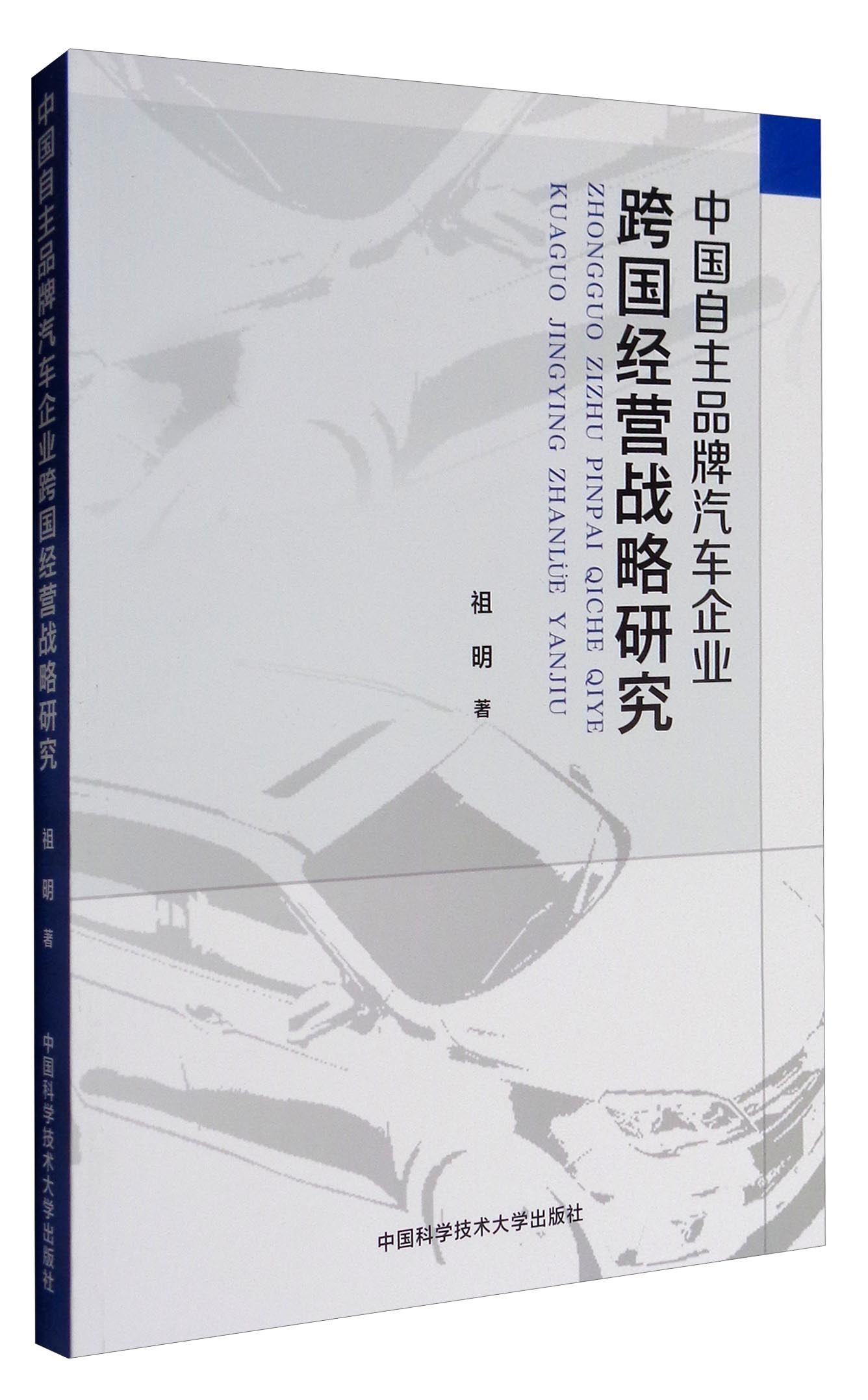 中国自主品牌汽车企业跨国经营战略研究