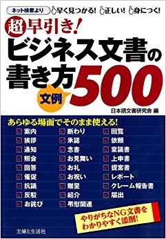 超早引き!ビジネス文書の書き方文例500 Ng文書を添削