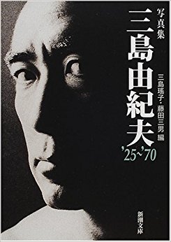 三島由紀夫 ’25?’70 写真集