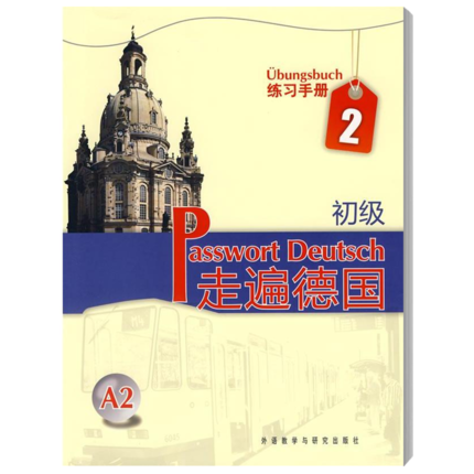 现货 走遍德国A2 初级2第二册 练习手册练习册 德语教材 外研社