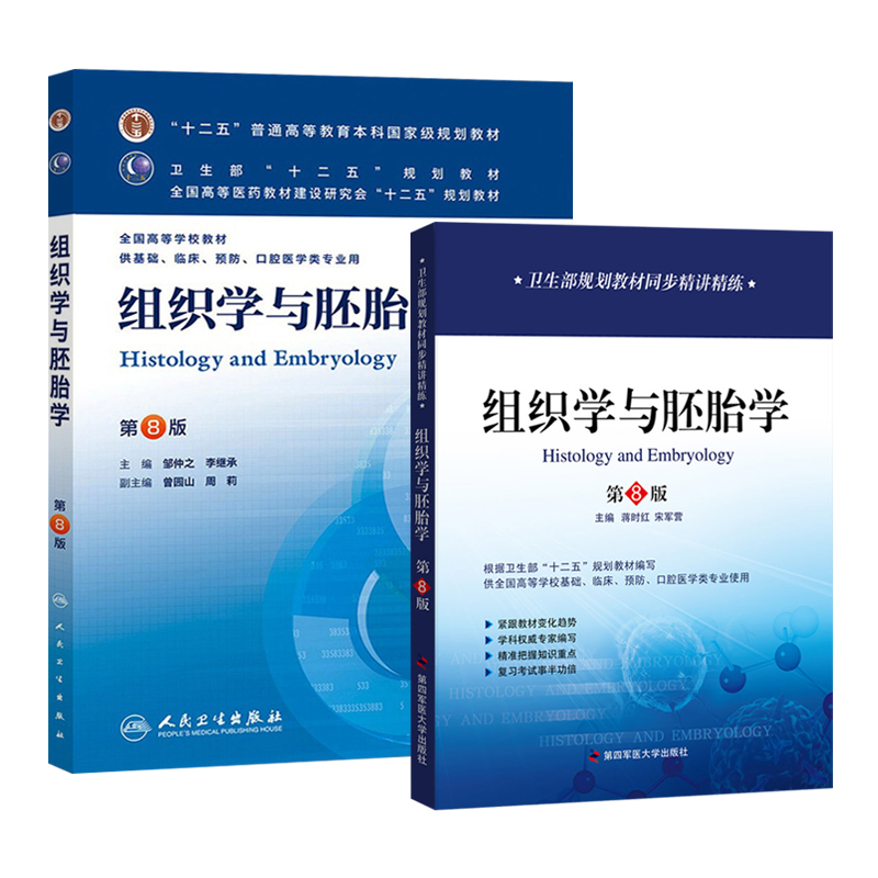 组织学与胚胎学 第八版 人卫十二五普通高等教育本科规划教材+天一同步精讲精练习题集(套装共2册)