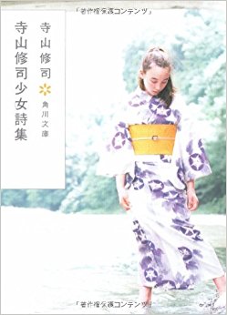 寺山修司少女詩集