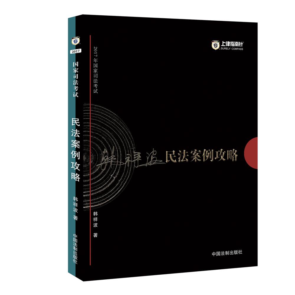 备考2018 2017年国家司法考试民法案例攻略【2017指南针案例攻略，韩祥波】