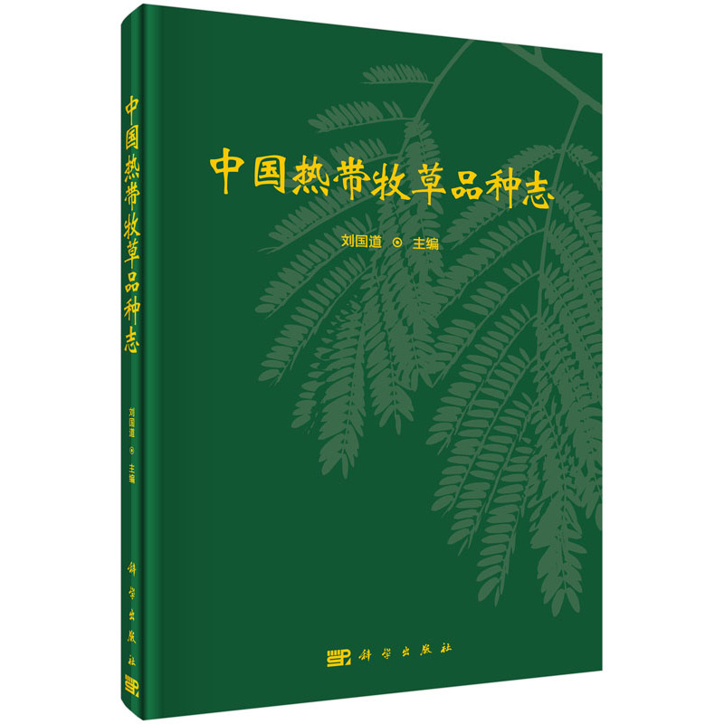 中国热带牧品种志 书籍分类 农业 林业 农作物
