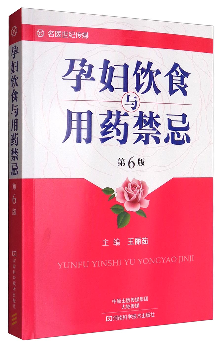 孕妇饮食与用药禁忌（第6版）《现货速发》