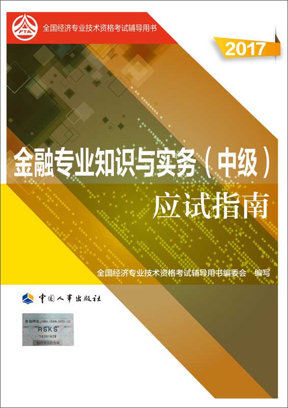 备考2018 中级经济师2017教材辅导 全国经济专业技术资格考试用书：金融专业知识与实务（中级）应试指南