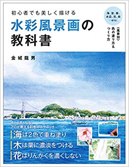 初心者でも美しく描ける水彩風景画の教科書