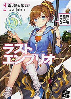 ラストエンブリオ  2 再臨のアヴェタ