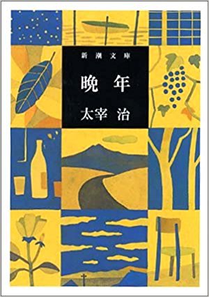 晩年
