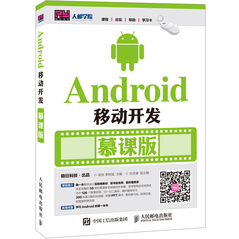 Android移动开发(慕课版)