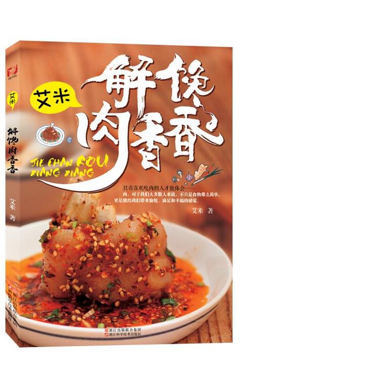 艾米解馋肉香香