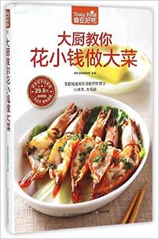 大厨教你花小钱做大菜-食在好吃系列(14)
