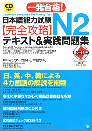 一発合格!日本語能力試験n2完全攻略テキスト&実践問題集